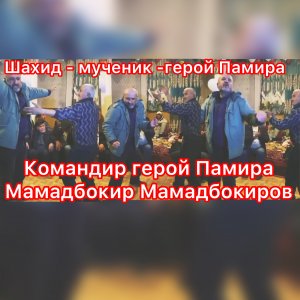 Командир Бокир мученник шахид герой Памира