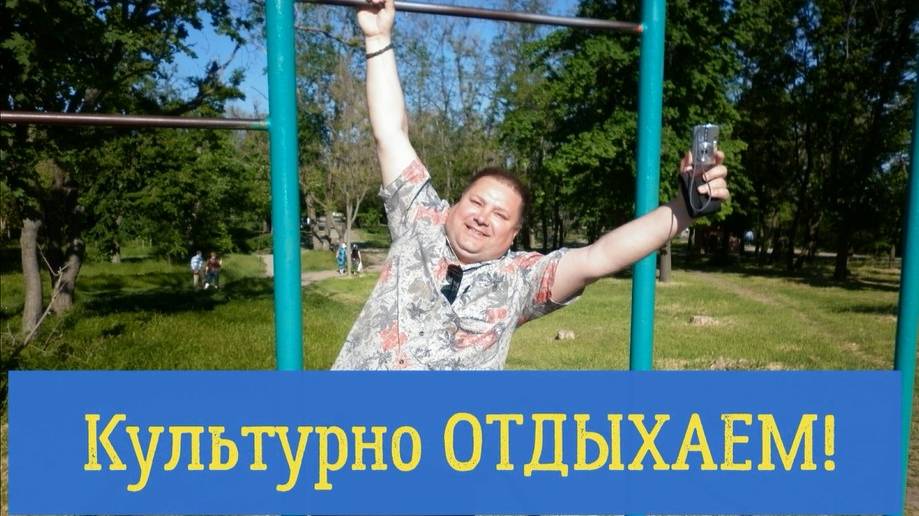 Культурно отдыхаем. Cultural holiday.
