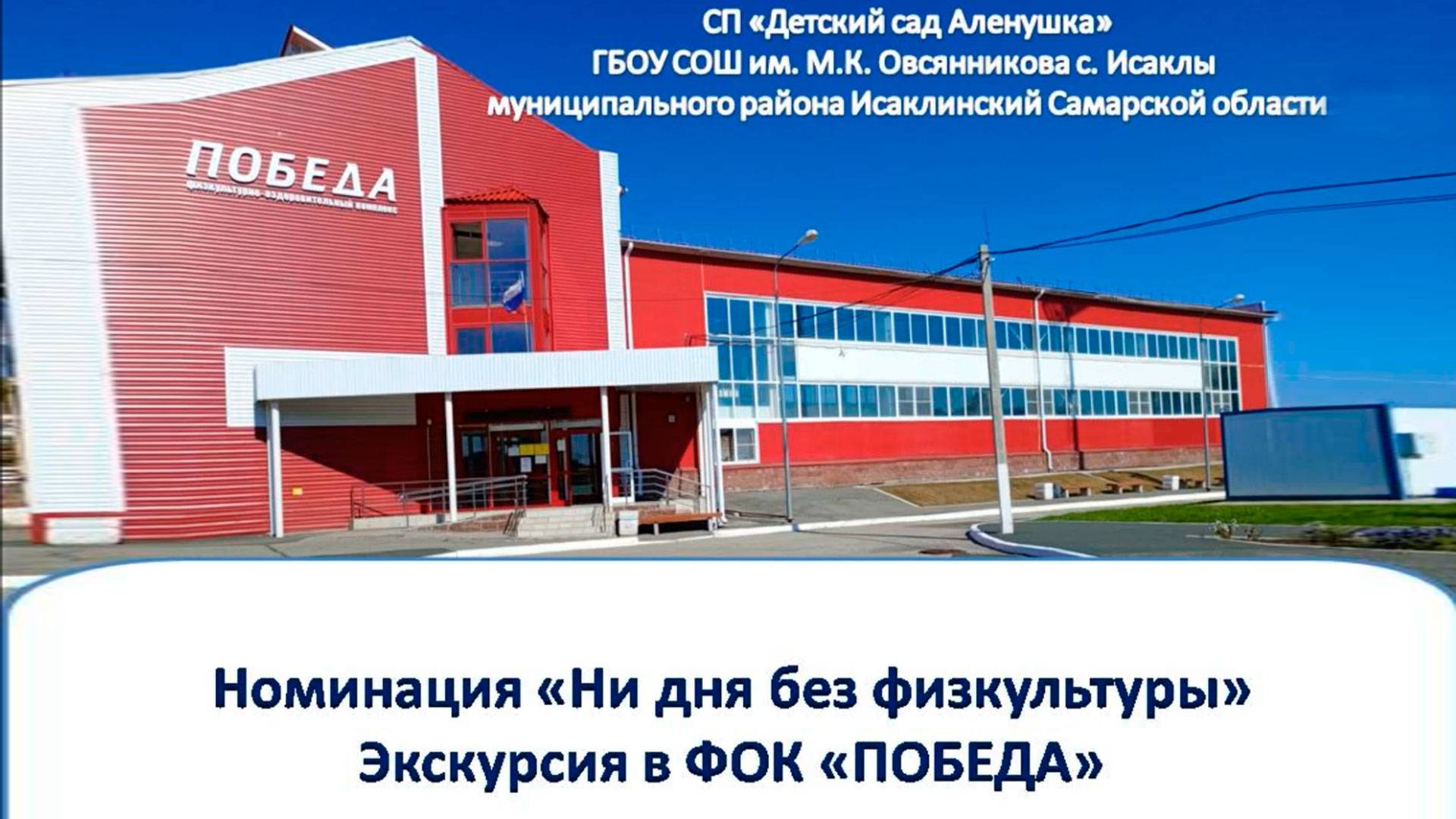 СП «Детский сад Аленушка» ГБОУ СОШ им. М.К. Овсянникова с. Исаклы