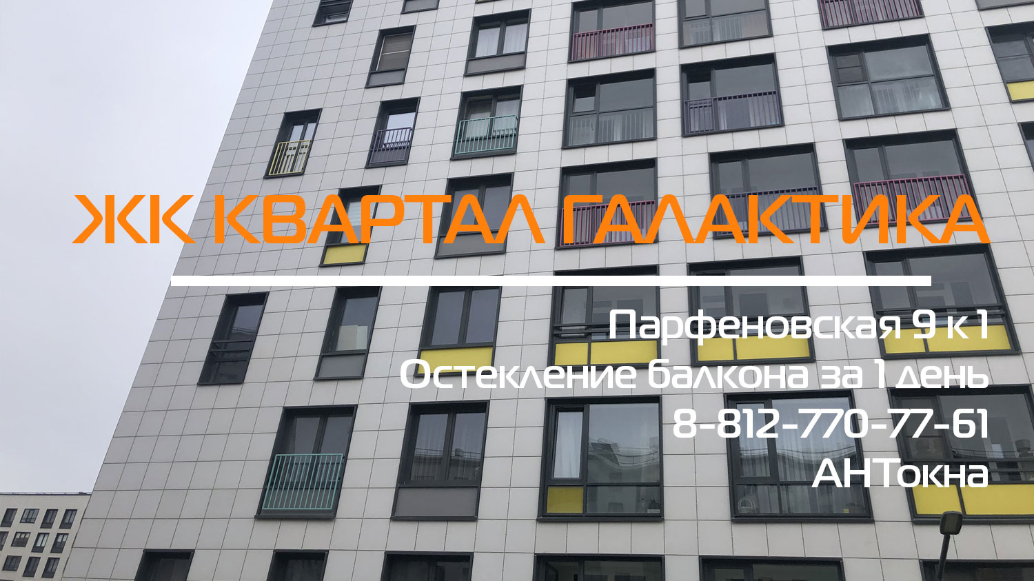 Остекление АНТ22003 Парфеновская 9 к1 ЖК Квартал Галактика от компании АНТокна
