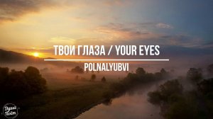 Learn Russian with Songs || Polnalyubvi - Твои глаза (Your eyes)