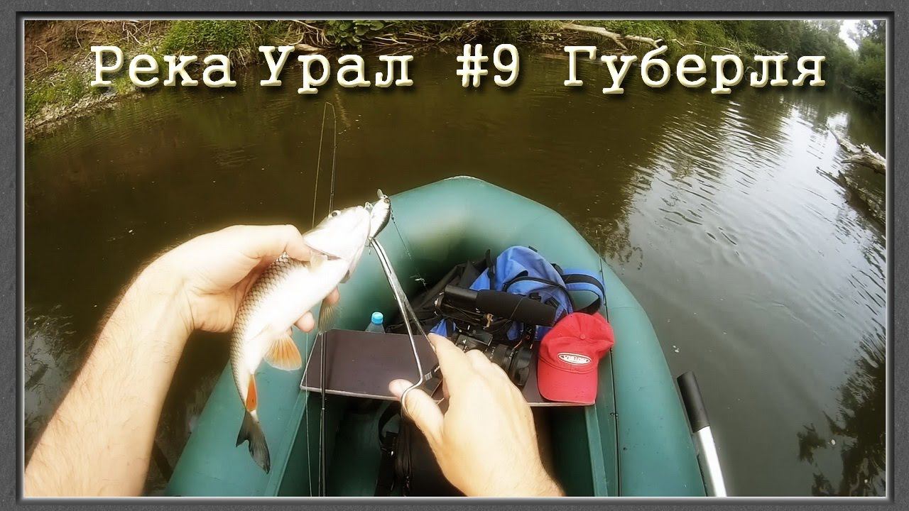 Река Урал: от истока и до устья. Серия 9 -- Губерля