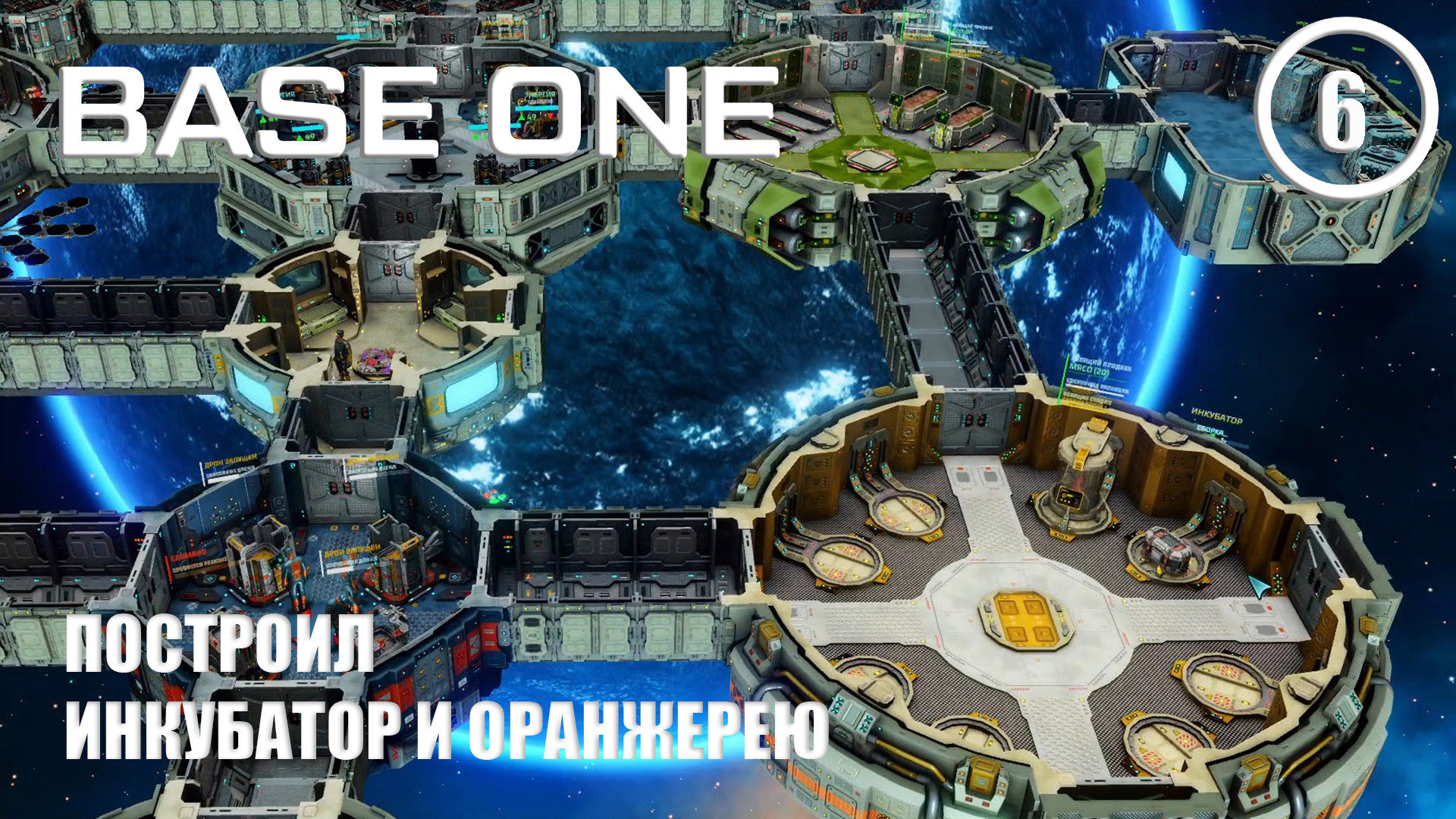 Инкубатор и оранжерея ► Base One #6 Первая база