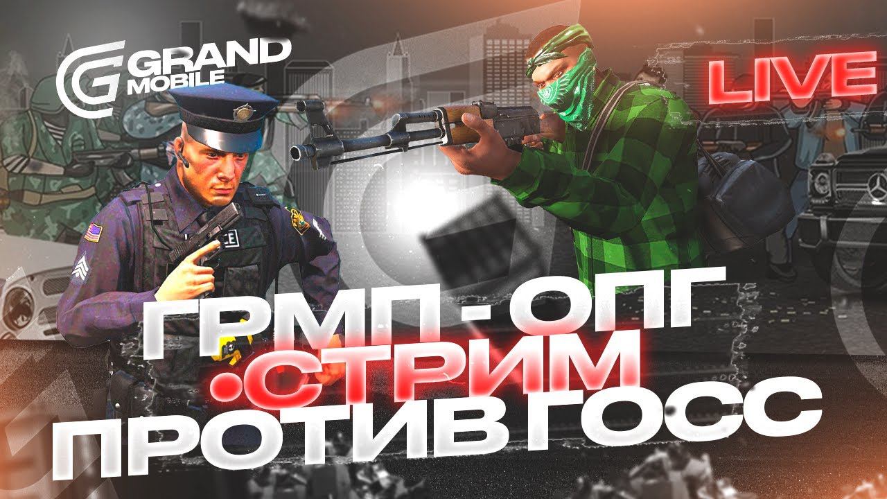ГОСС ПРОТИВ ОПГ - ГРМП НА GRAND MOBILE #shorts #грандмобайл #барвихарп #crmp #grandmobile #tiktok