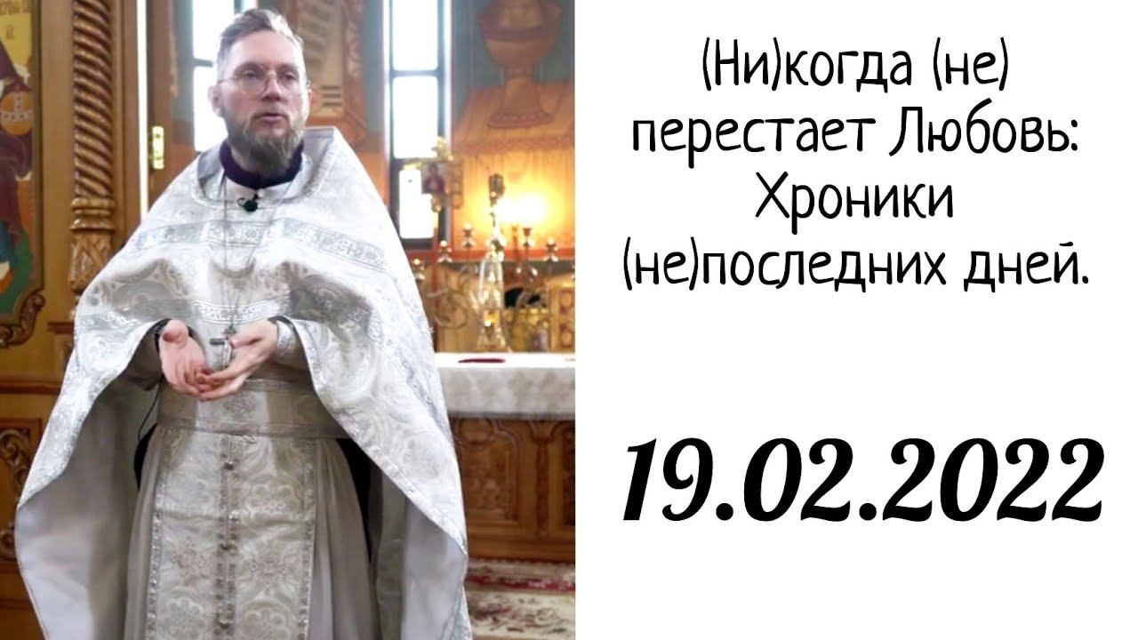 (Ни)когда (не) перестает Любовь: Хроники (не)последних дней.