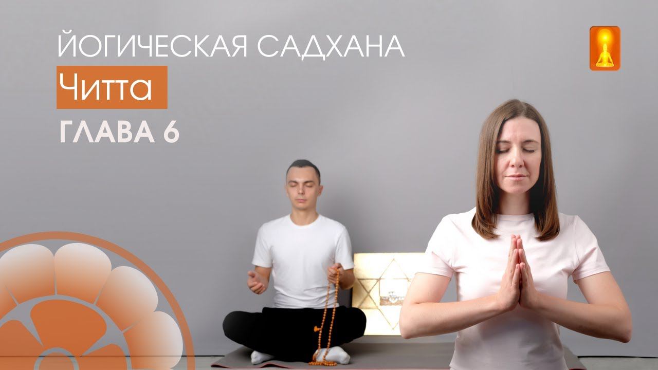 "Йогическая садхана". Разбор текста Главы 6. Читта