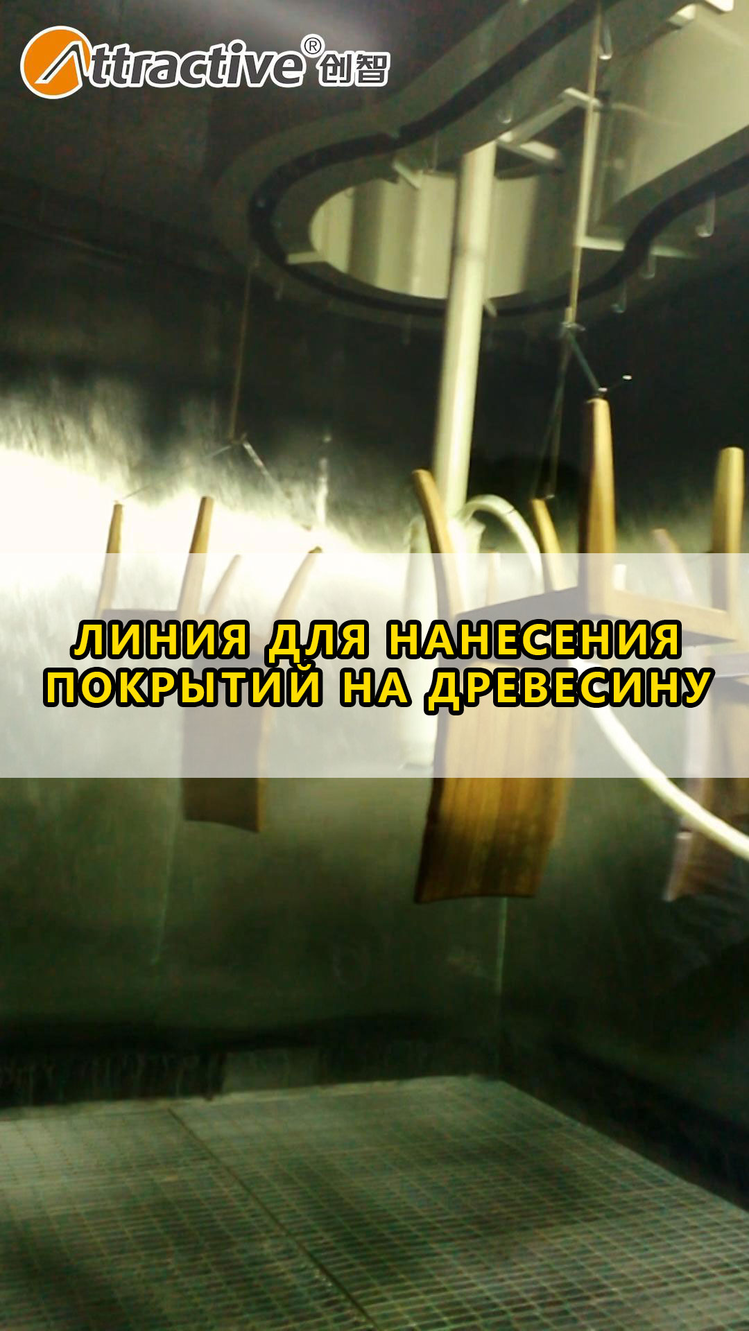 Деревянный стул Автоматическая линия электростатического распыления