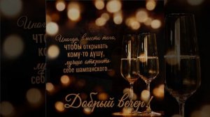 Желаю Вам доброго вечера, отличного настроения!