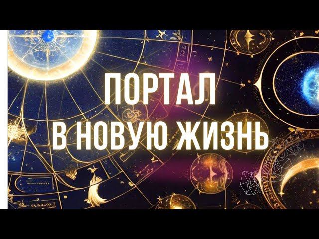 Портал в вашу новую жизнь. Практика в Новолуние и всегда  #новаяжизнь