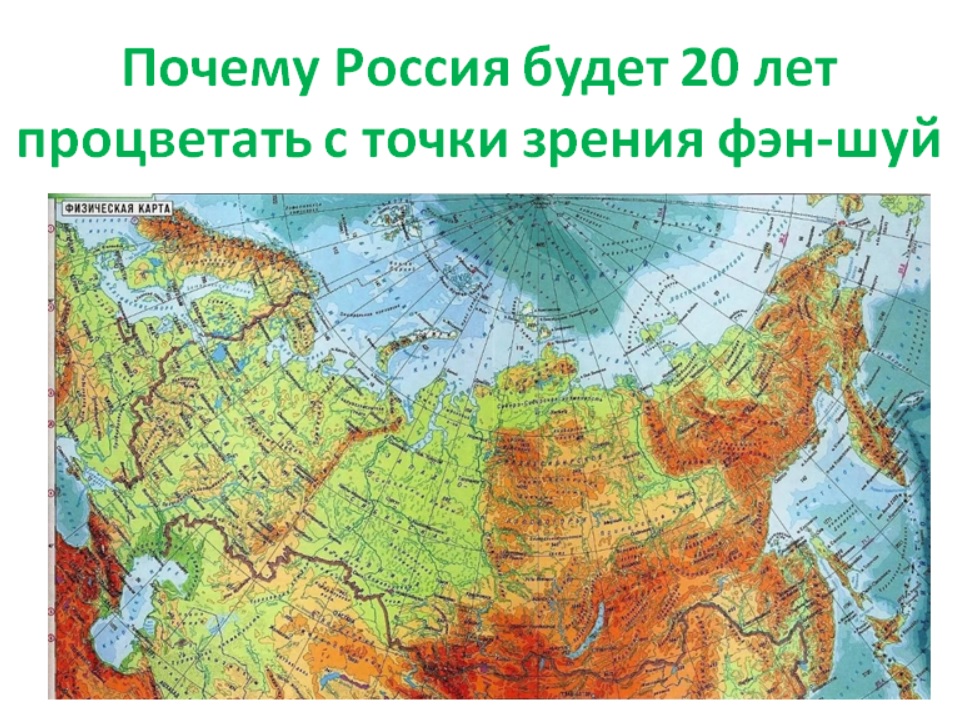 Фэншуй почему Россия будет 20 лет процветать