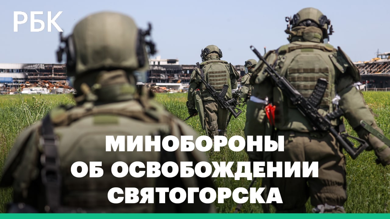 Минобороны сообщило о завершении взятия Святогорска в ДНР