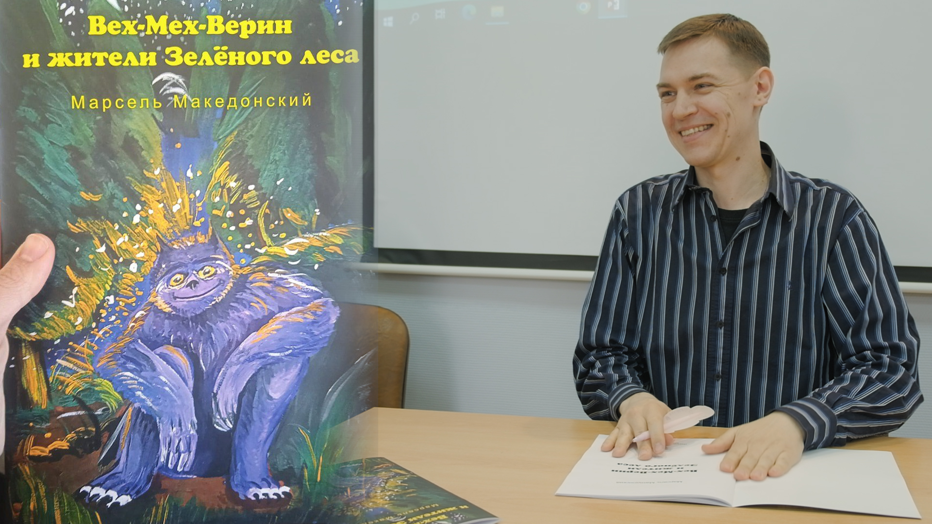 Презентация книги Марселя Македонского|| Вех-Мех-Верин и жители Зеленого леса