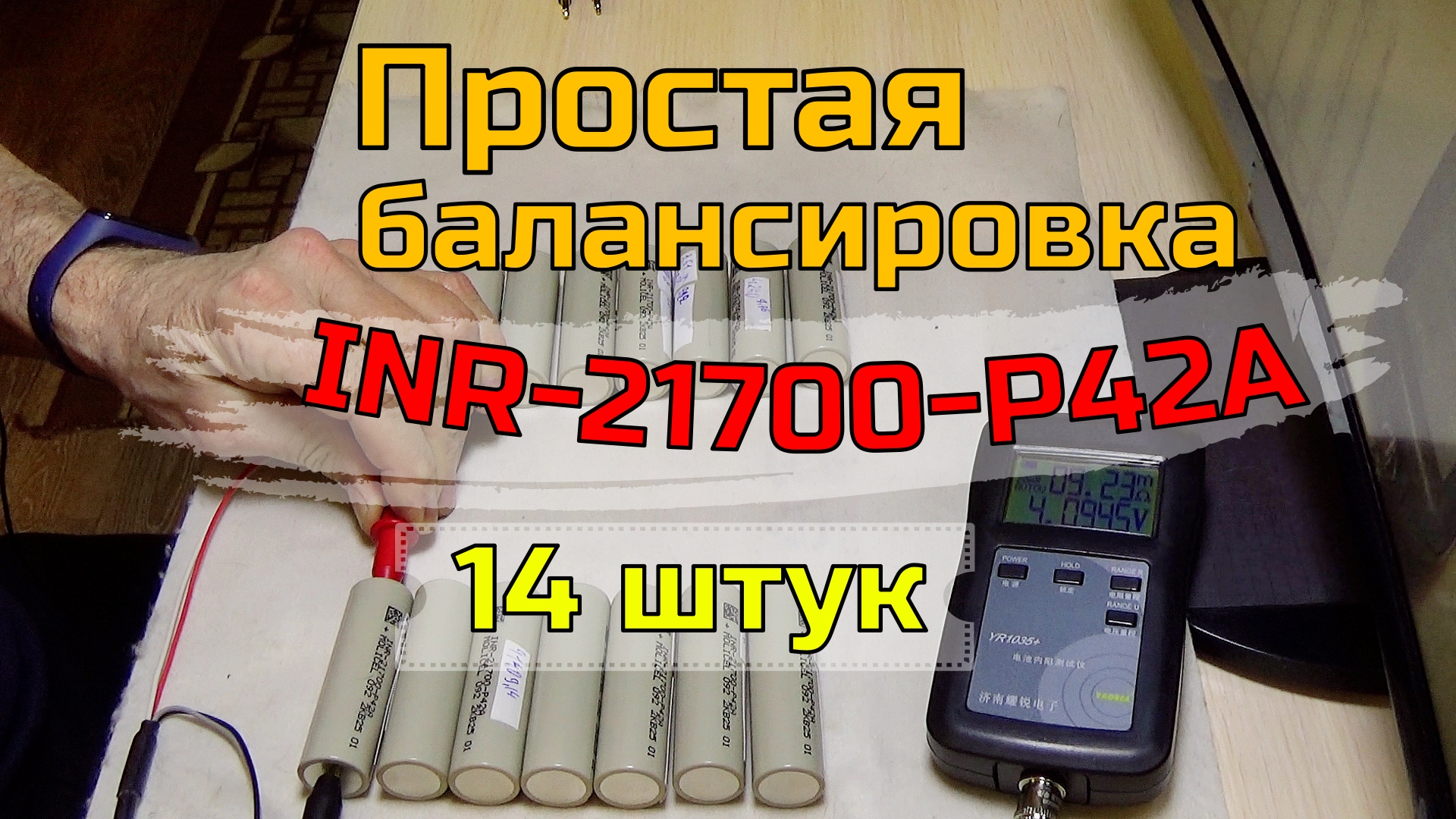 Простая балансировка Li-Ion аккумуляторов