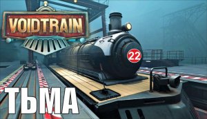Voidtrain - Тьма