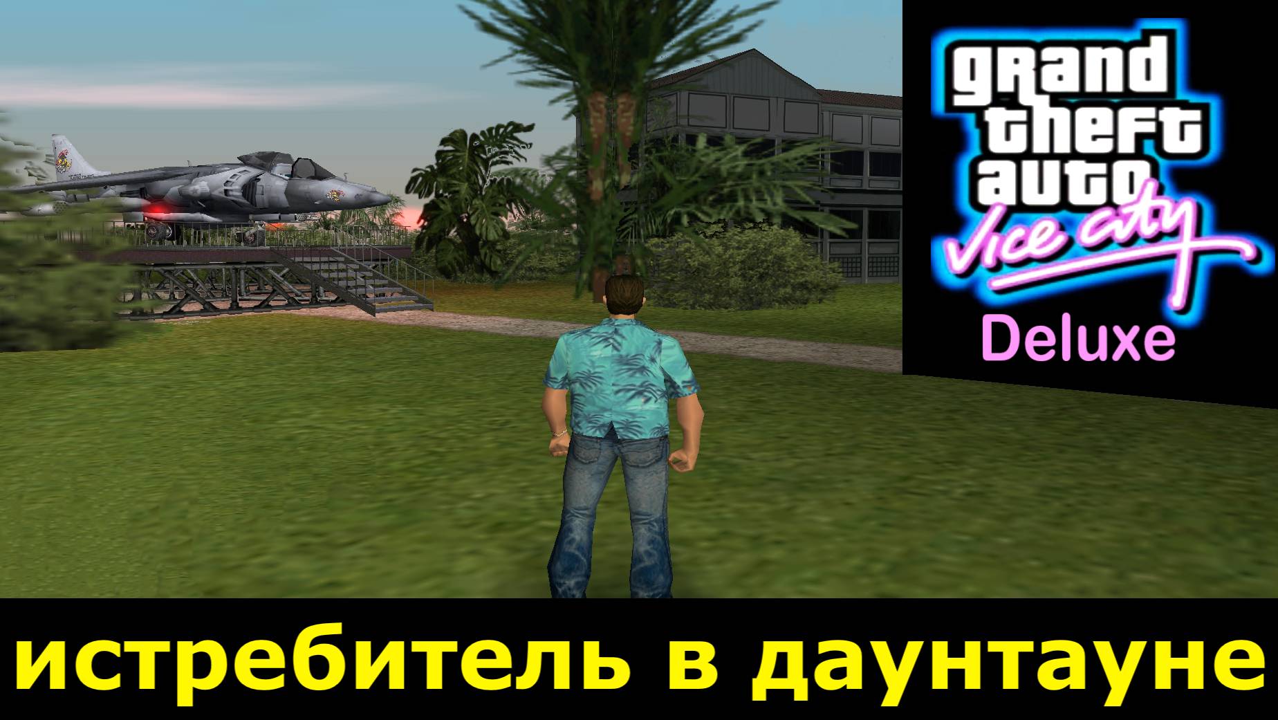 GTA VICE CITY - Deluxe # Истребитель в даунтауне