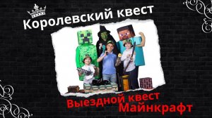 Выездной квест "МАЙНКРАФТ"