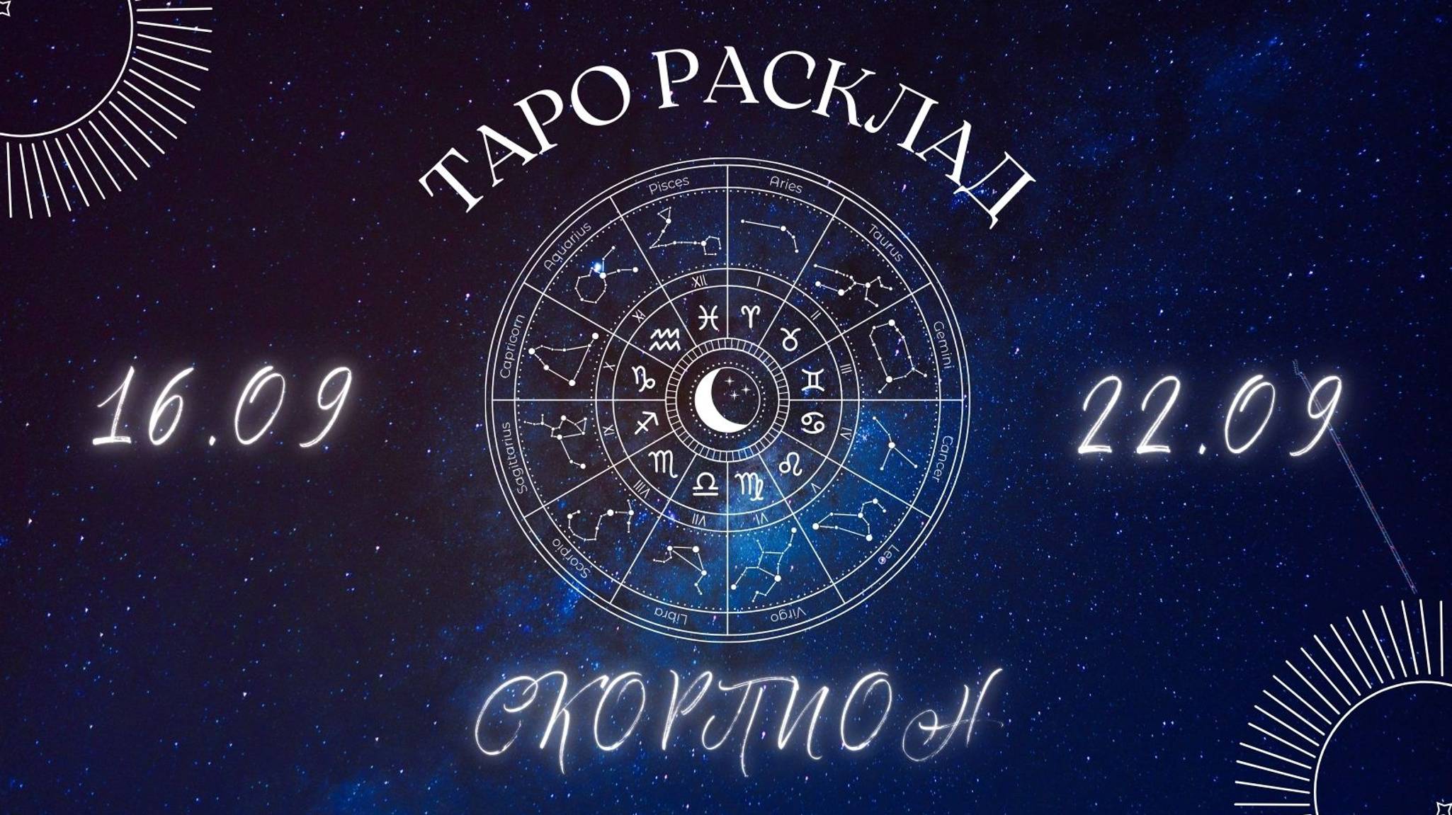 СКОРПИОН ♏️ ТАРО ПРОГНОЗ НА НЕДЕЛЮ С 16 ПО 22 СЕНТЯБРЯ 2024