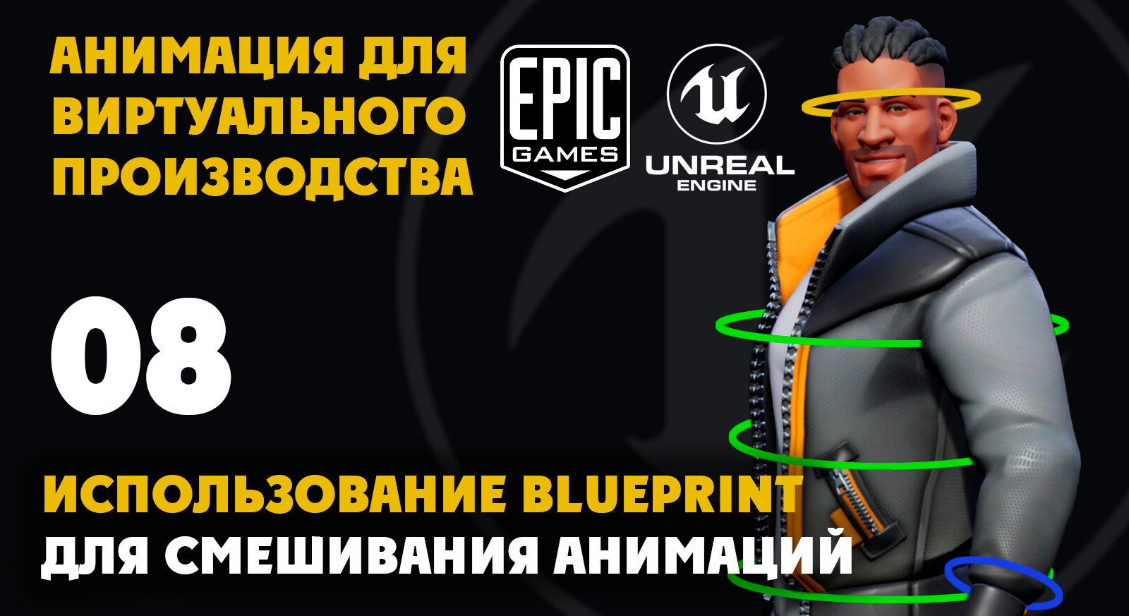 08 Использование Blueprint для смешивания анимаций