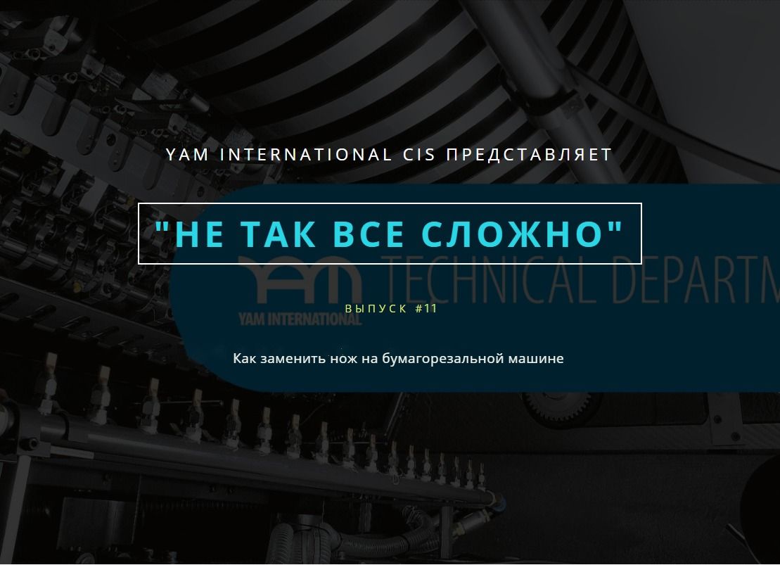 Не так всё сложно #11 I Как заменить нож на бумагорезальной машине