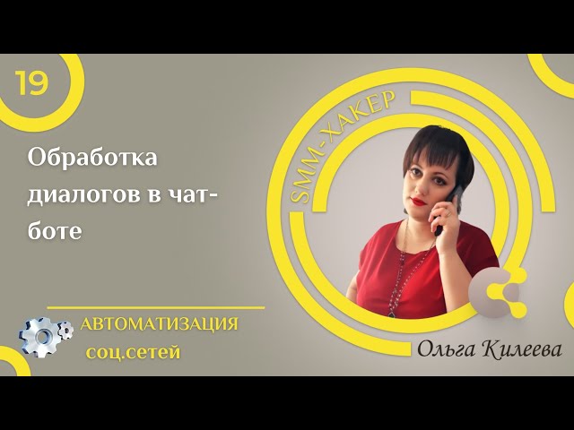 Урок №19  Обработка диалогов в чат боте