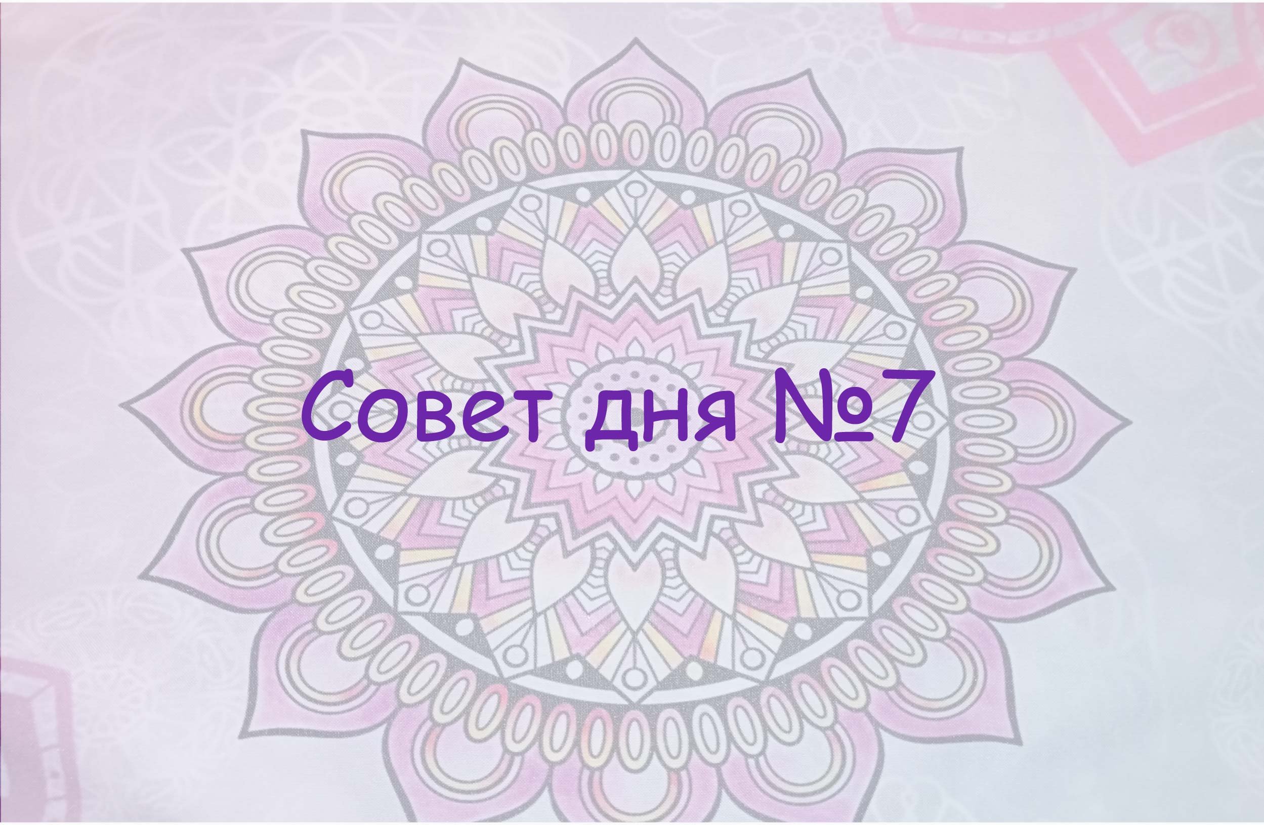 Совет дня. № 7.