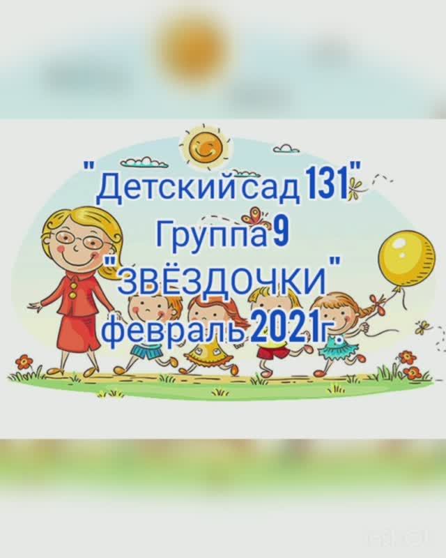 Детский сад №131 "Лучистый" группа №9 "Звёздочки" город Севастополь Наши занятия Прогулка