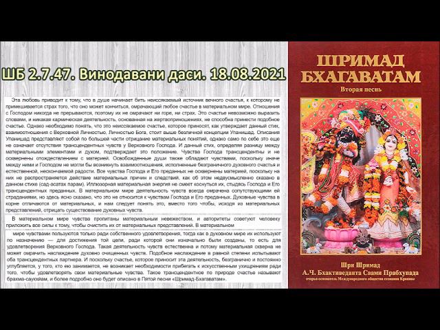 ШБ 2.7.47. Винодавани даси. 18.08.2021