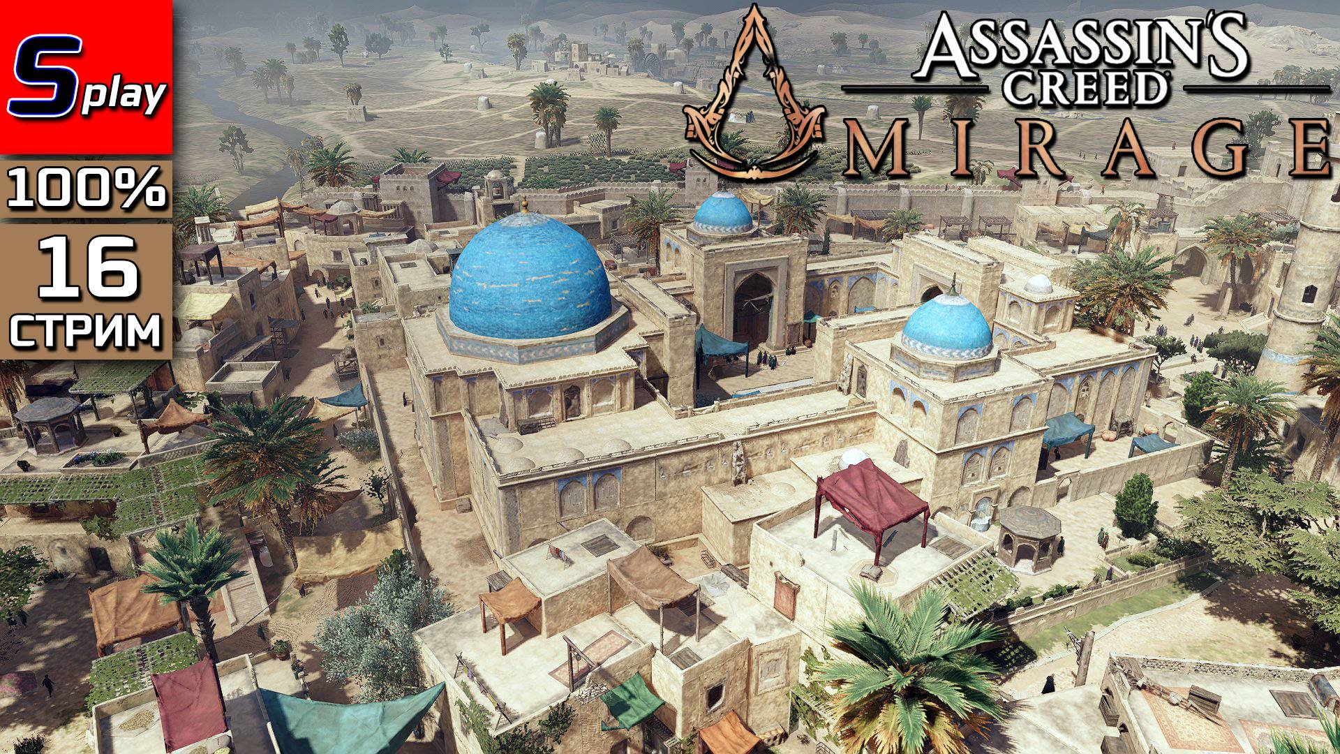 Assassin's Creed Mirage на 100% - [16 - стрим]
