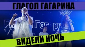 GG cover band (Кавер группа «Глагол Гагарина» Казань)- Видели ночь live