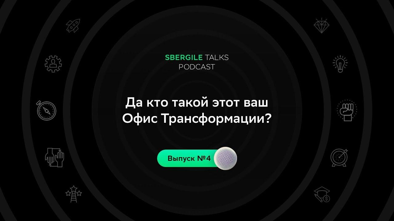 #4: Да кто такой этот ваш Офис Трансформации?