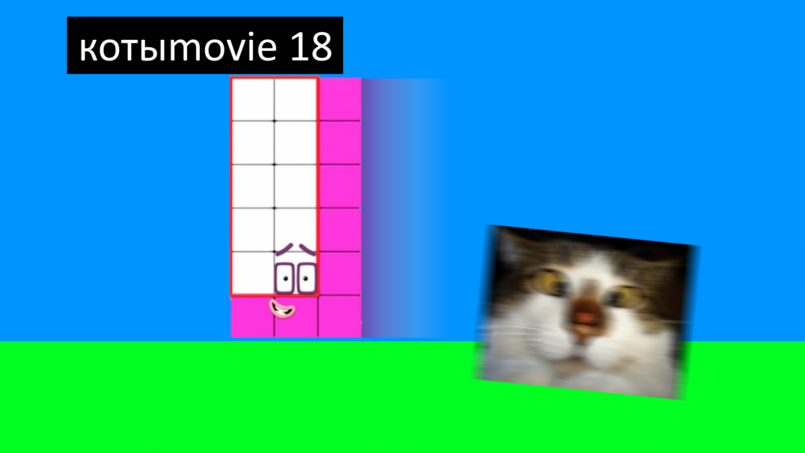 Котыmovie 18