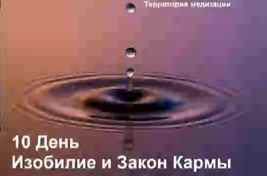 10 день Медитация Изобилие и Закон Кармы