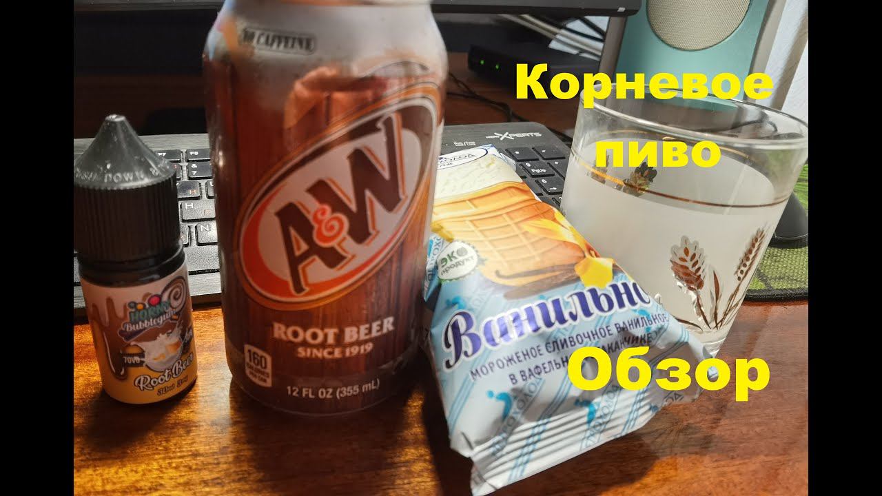 Корневое ПИВО (Rooe Beer) от производителя "A&W". Мини ОБЗОР.