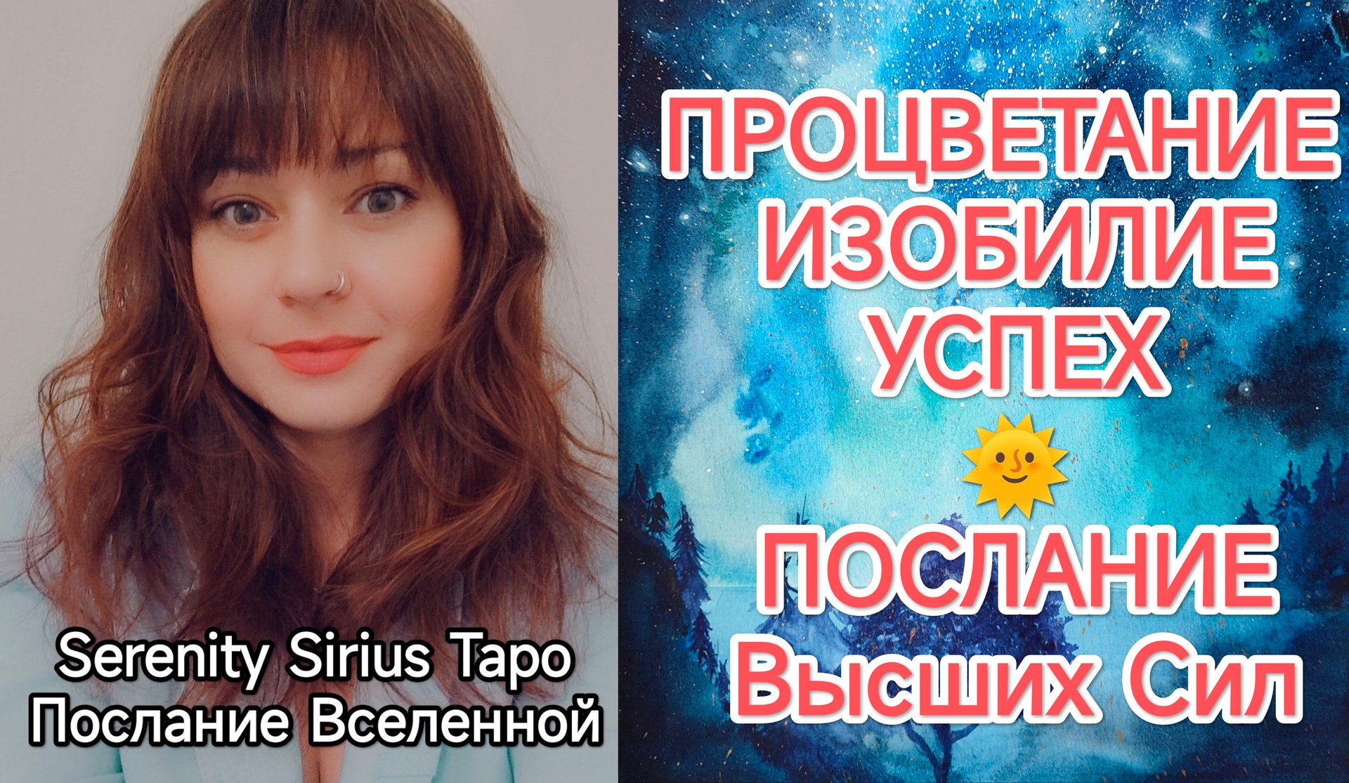 ПРОЦВЕТАНИЕ🌈ИЗОБИЛИЕ🌞УСПЕХ⚡ПОСЛАНИЕ Высших Сил💫расклад на будущее