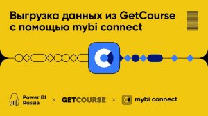 Выгрузка данных из GetCourse с помощью mybi connect