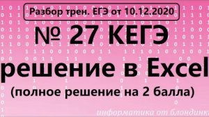 №27 КЕГЭ информатика. Решение через Excel (тр.раб. от10.12.2020)