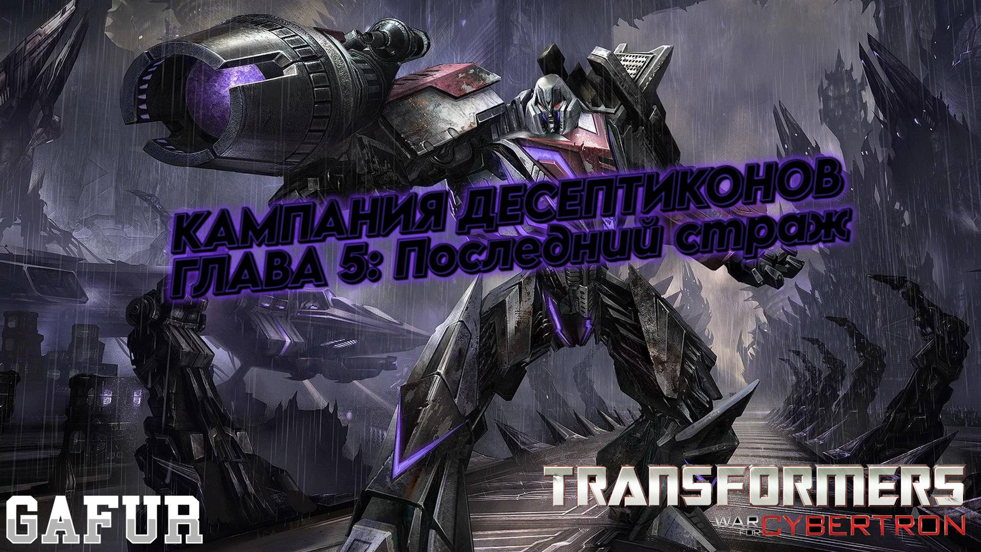 Трансформеры: Битва за Кибертрон. Глава 5: Последний страж (Сложность: Высокая)
