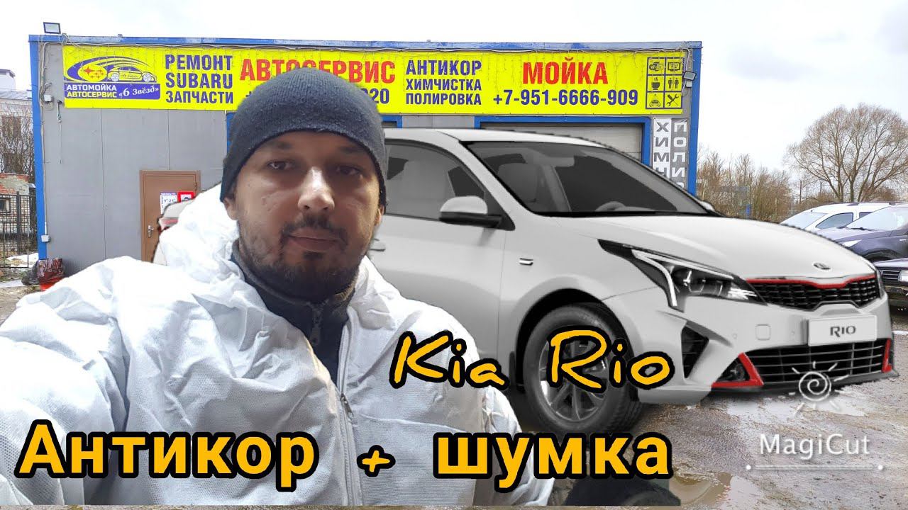 Заводской АНТИКОР Kia Rio 2020 | Зачем нужен антикор