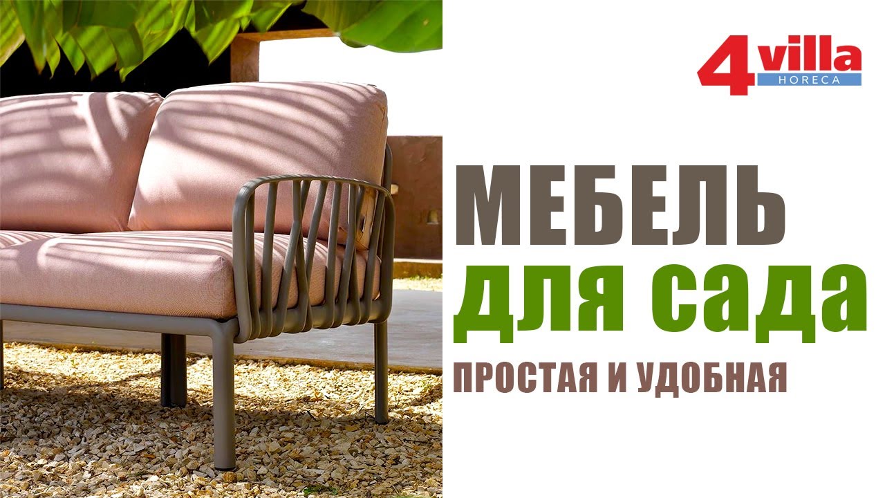 Уличная мебель от Итальянского производителя Nardi