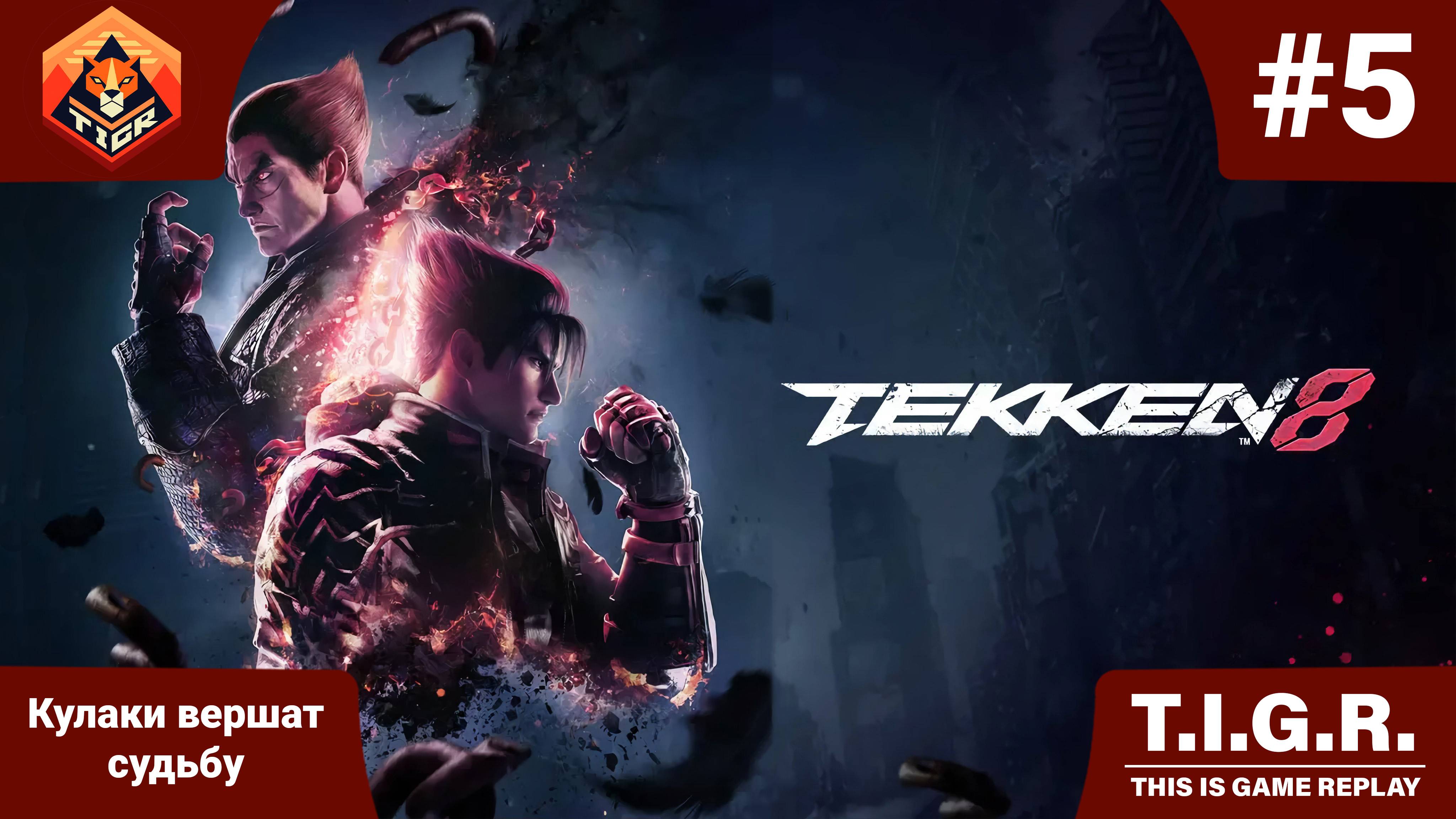 TEKKEN 8 | #5 Кулаки, вершащие судьбу