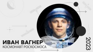 «Мой космос»: портрет космонавта Роскосмоса Ивана Вагнера