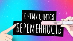 К чему снится БЕРЕМЕННОСТЬ. Сонник, толкование сна. Онлайн сонник.