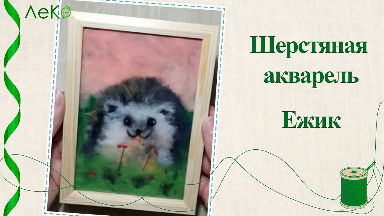 Набор для валяния, рисование шерстью, шерстяная акварель "Ежик миниатюра" 15*20 см