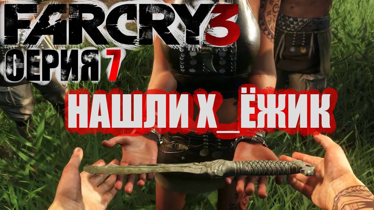 Х_ЁЖИК НАЙДЕН / Прохождение Far Cry 3 - 7 серия