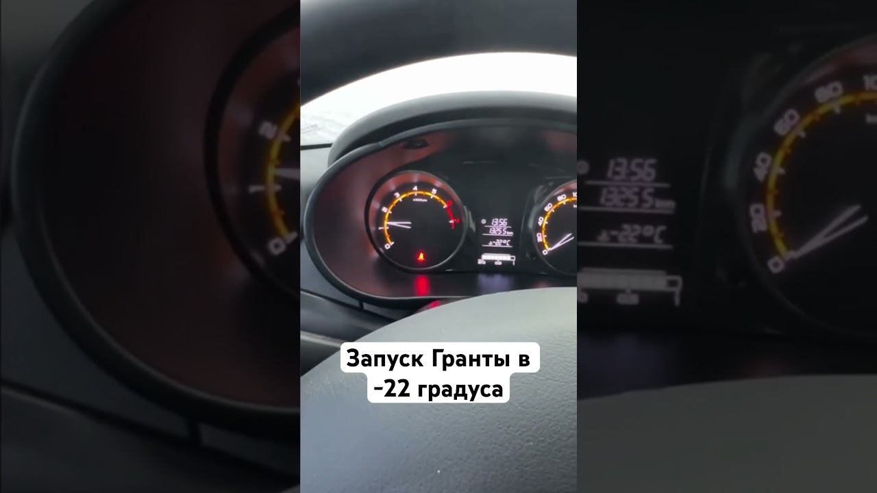 Запуск Гранты в мороз #гранта #лада #ваз #веста