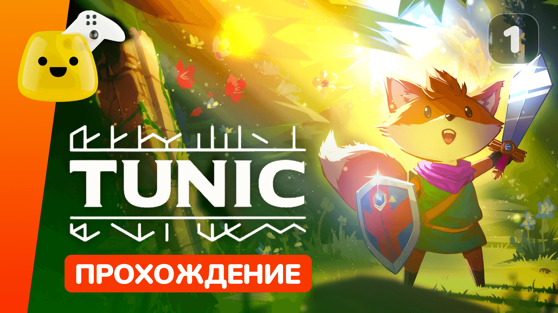 Приключения молчаливого лиса | Tunic - прохождение #1