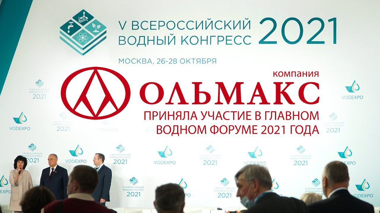 ОЛЬМАКС на VODEXPO 2021