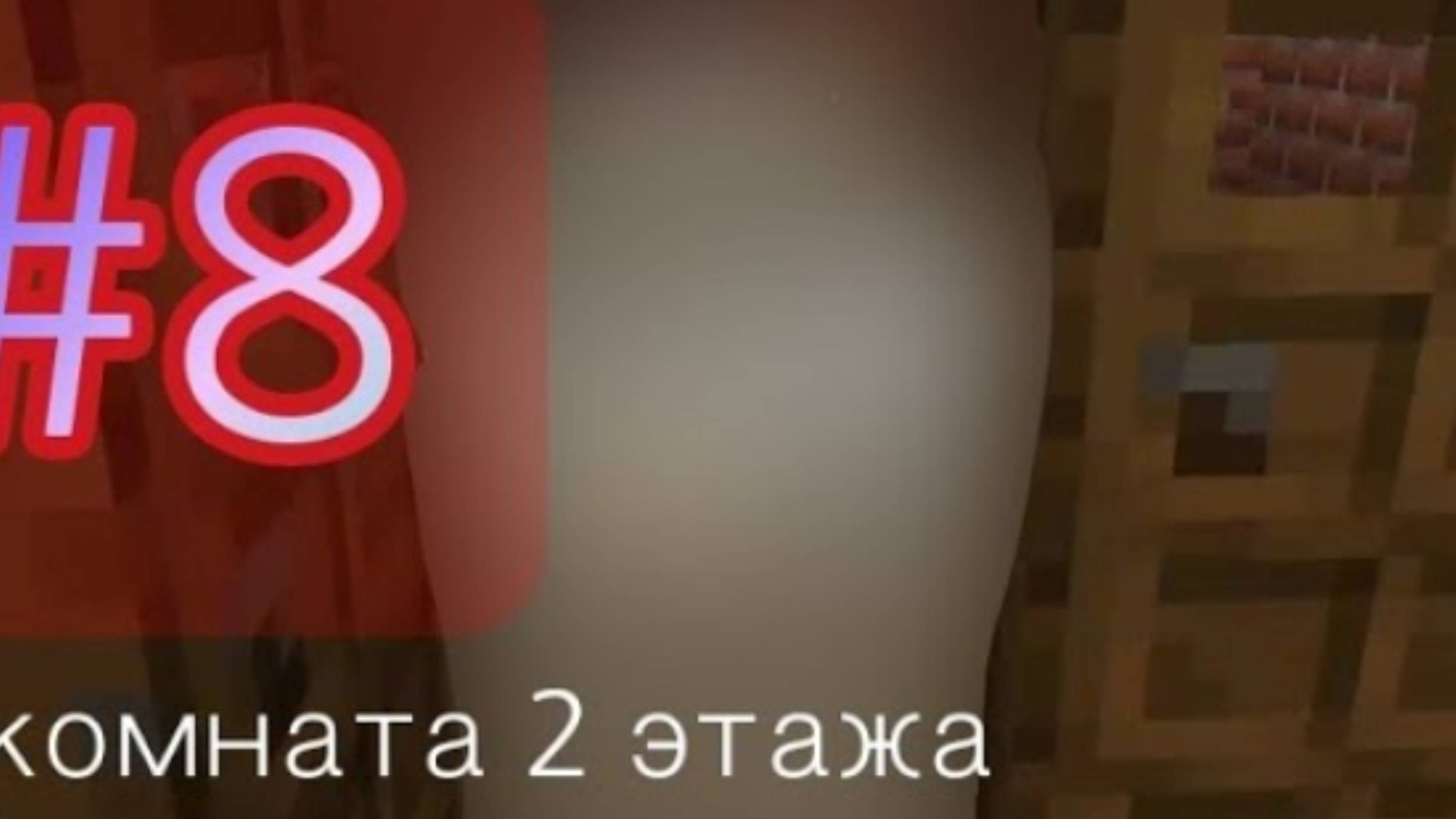 Ночь в заброшке 8 серия. 2 комната 2 этажа. Майнкрафт/сериал.