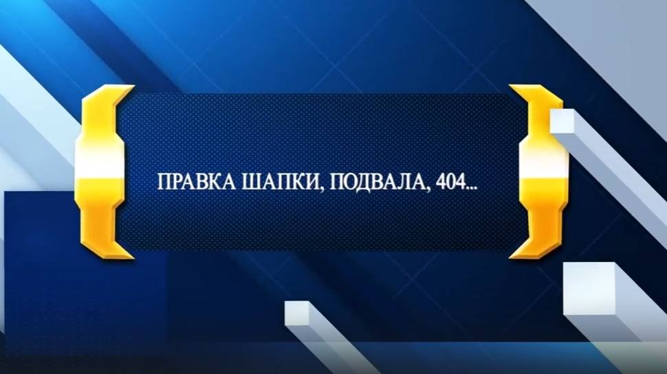 Правка шапки, подвала, 404, общих страниц услуги и специалисты в шаблоне от Поискпромед