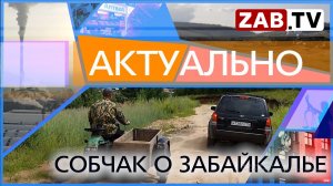 АКТУАЛЬНО - Собчак о Забайкалье